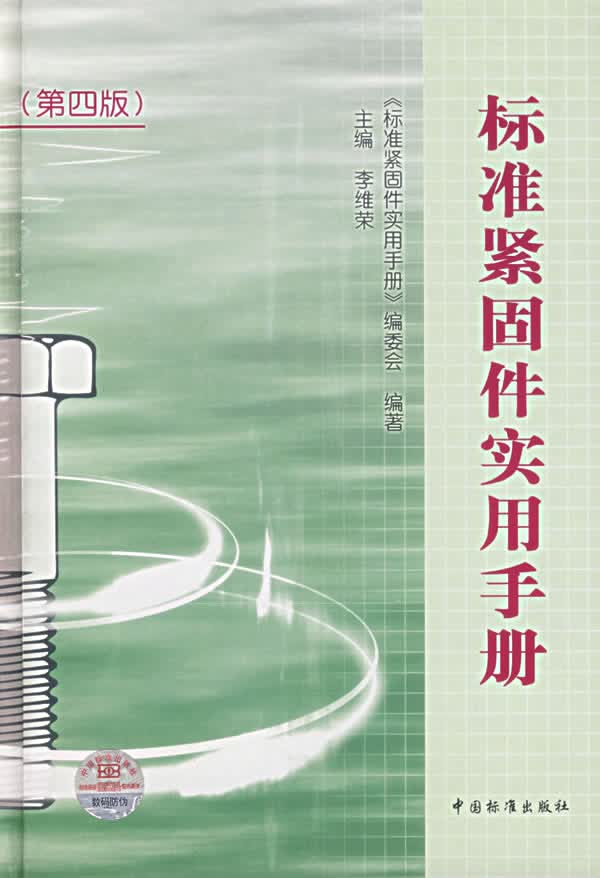 标准紧固件实用手册