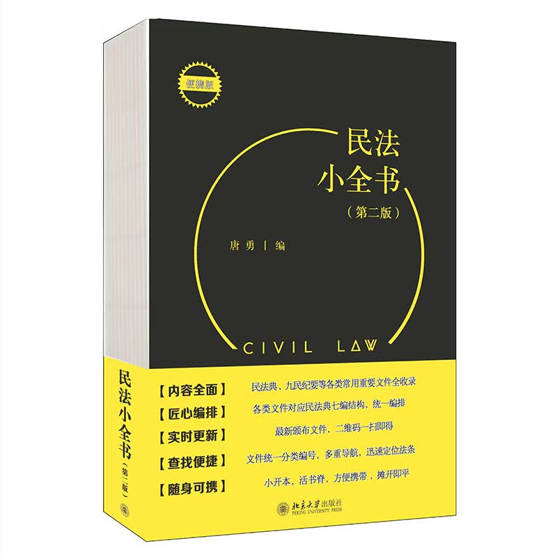 民法小全书（第二版）