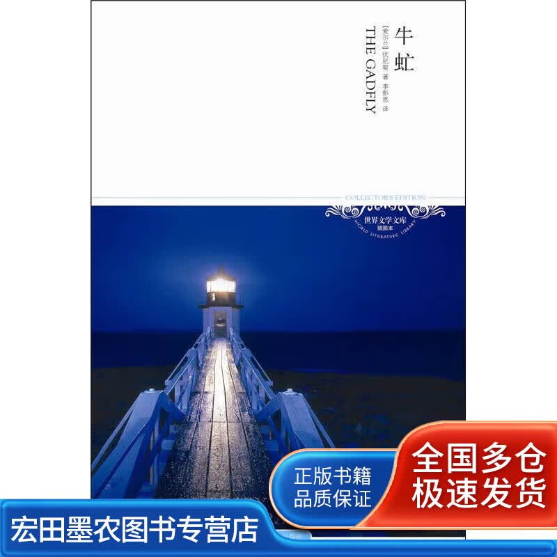 牛虻9787540217143【好书】