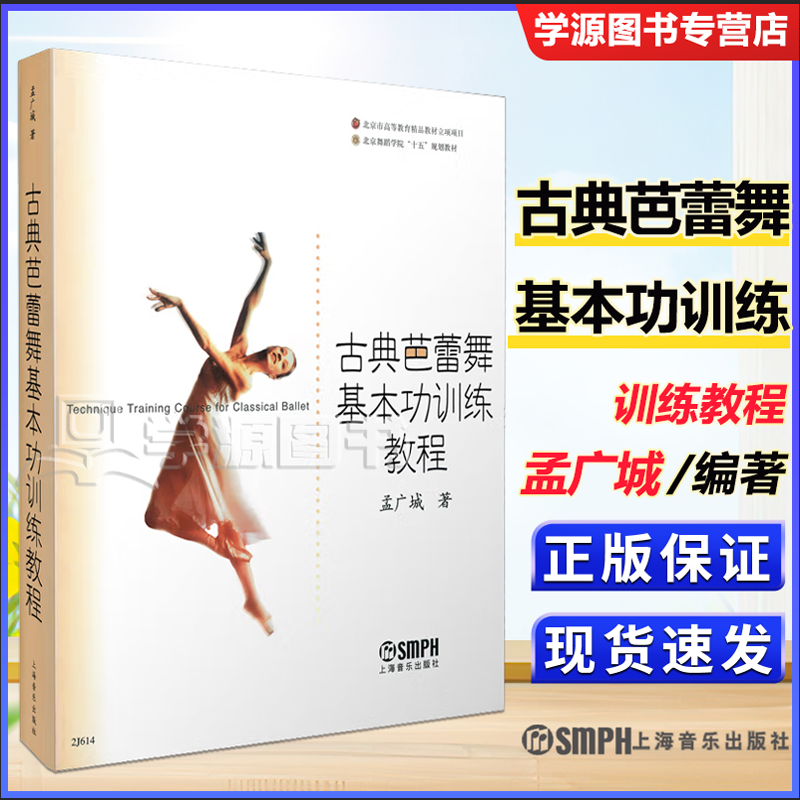 包邮 古典芭蕾舞基本功训练教程 孟广城 上海音乐出版社 北京舞蹈学院十五规划教材