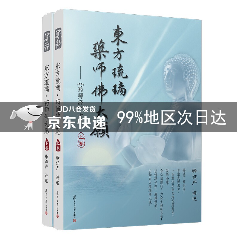 东方琉璃·药师佛大愿（上、下卷）（证严上人著作·静思法脉丛书）