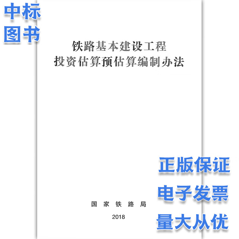 TZJ 3002-2018 铁路基本建设工程投资估算预估算编制办法 国家铁路局 铁路预算定额中国铁道出版社