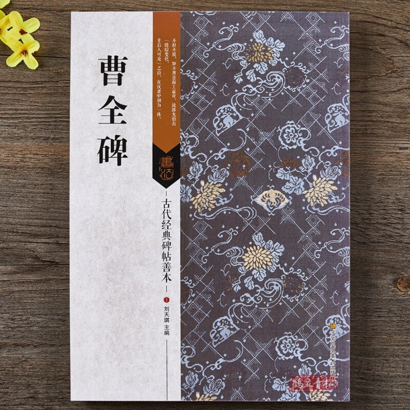 书籍 曹全碑 汉曹全碑汉隶学习入门技法中国书法毛笔字帖 成人初学者练习教程书籍 出版社直供