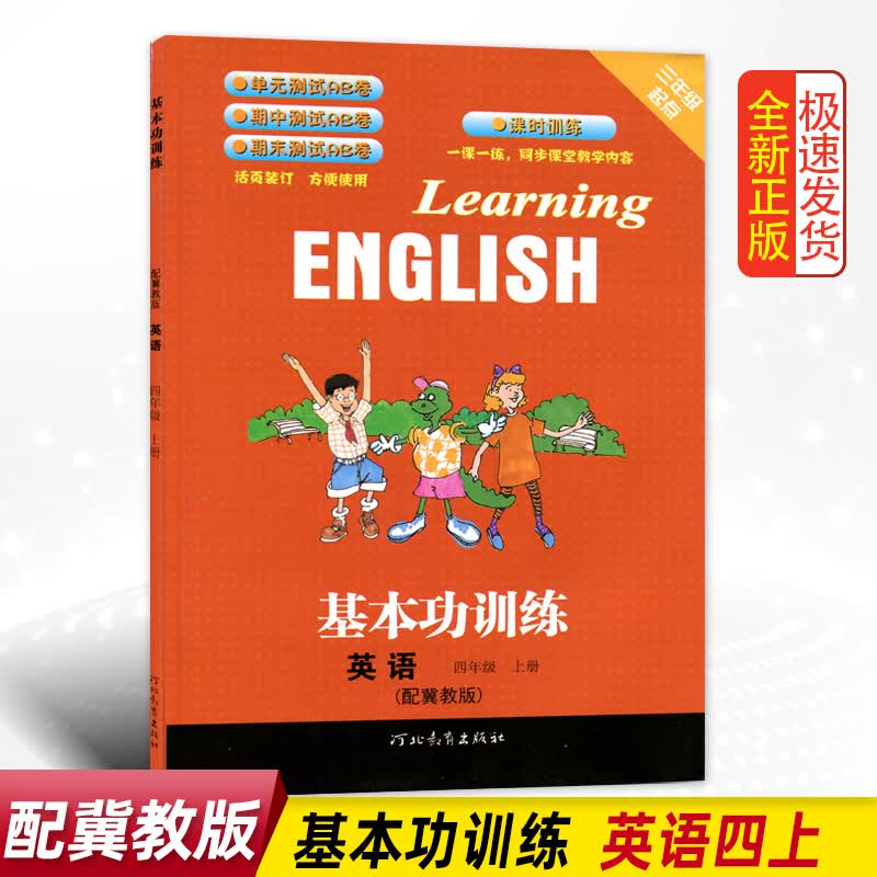 英语四年级上册三年级起点基本功训练配冀教版河北教育出版社含单元测试卷课时训练基本功训练冀教英语4