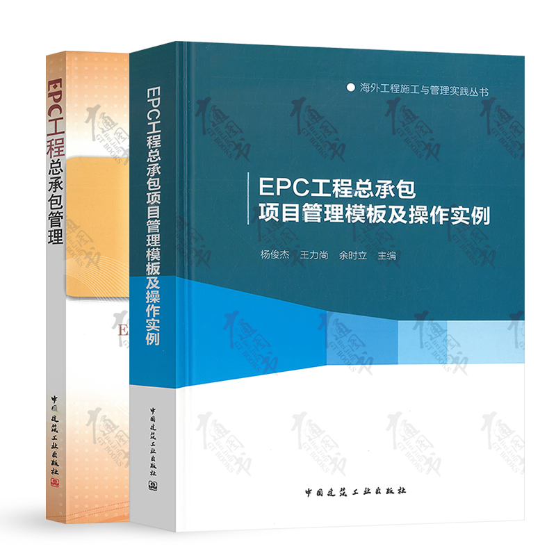 EPC工程总承包管理+EPC工程总承包项目管理模板及操作实例