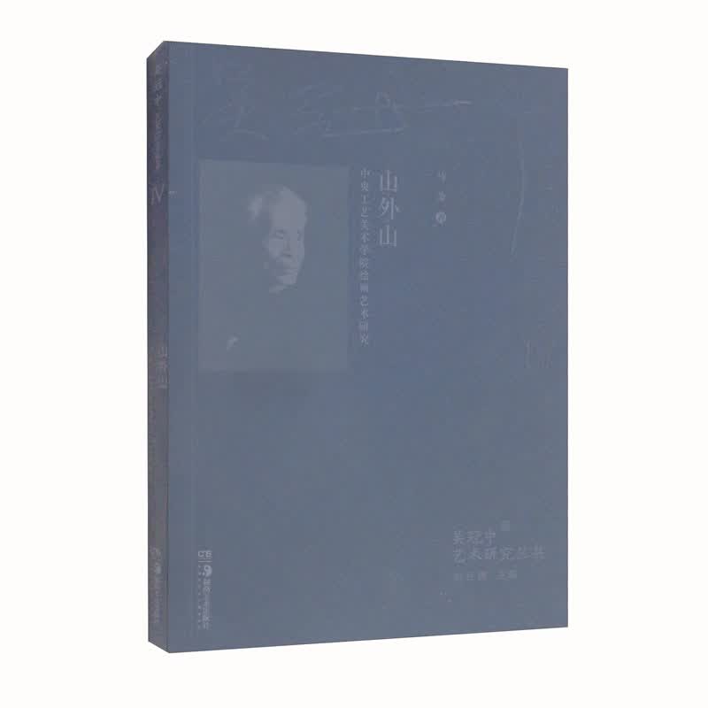 山外山：中央工艺美术学院绘画艺术研究
