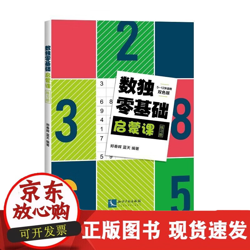速发 数独零基础启蒙课练习册郑春晖蓝天编著知识产权出版社