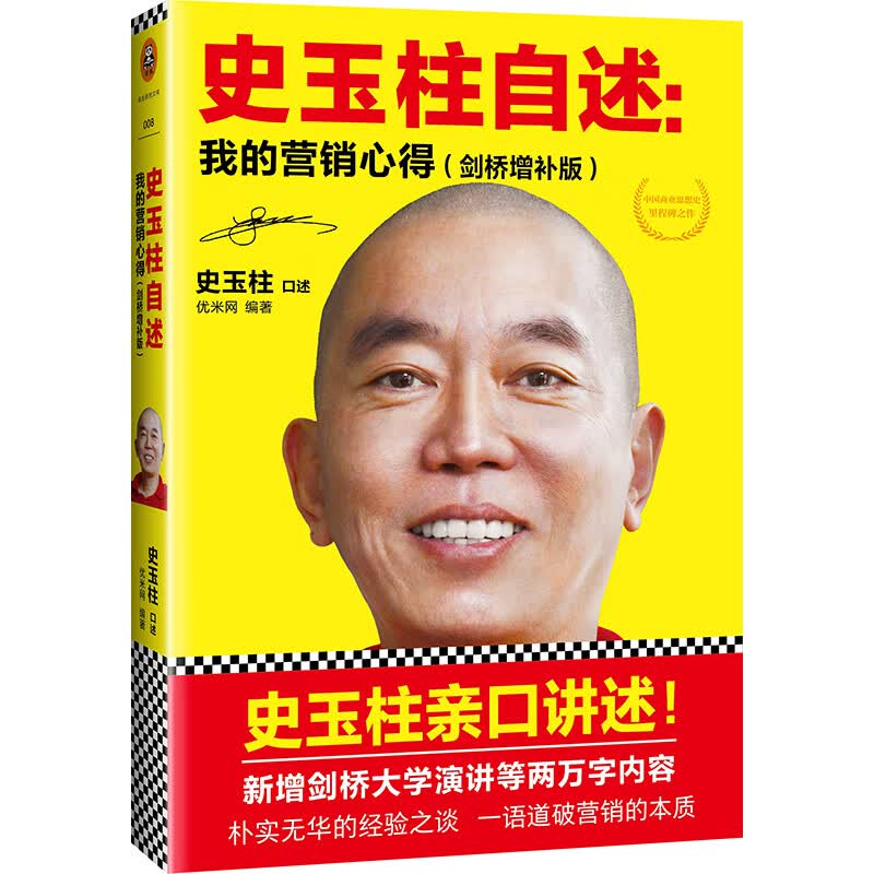 史玉柱自述：我的营销心得 剑桥增补版 经济管理市场营销 励志成功企业家创业自传 管理学 经管