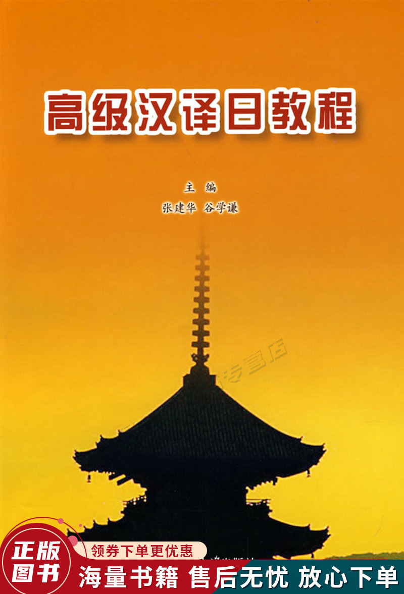 高级汉译日教程