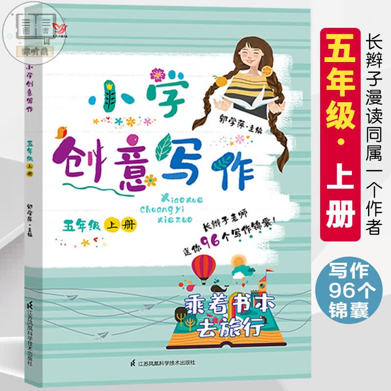 2023创意一二年级三年级四五六年级上册下册郭学萍主编123456年级素材作文书长辫子老师 1-6 小学创意写作 五年级上册 小学通用