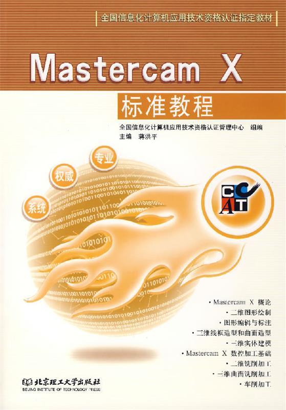 Mastercam X标准教程