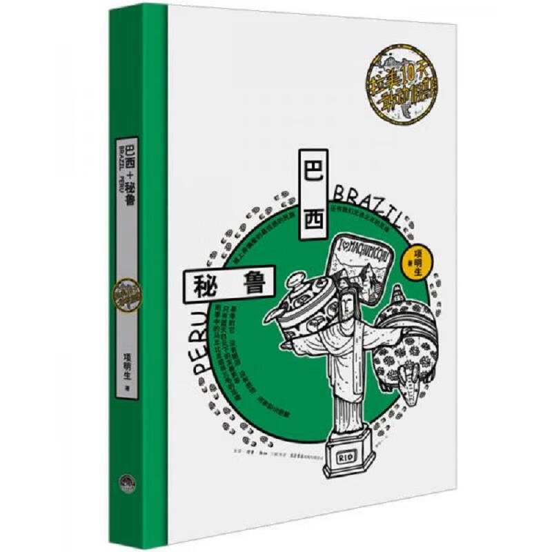 拉美10天敢动假期：巴西+秘鲁