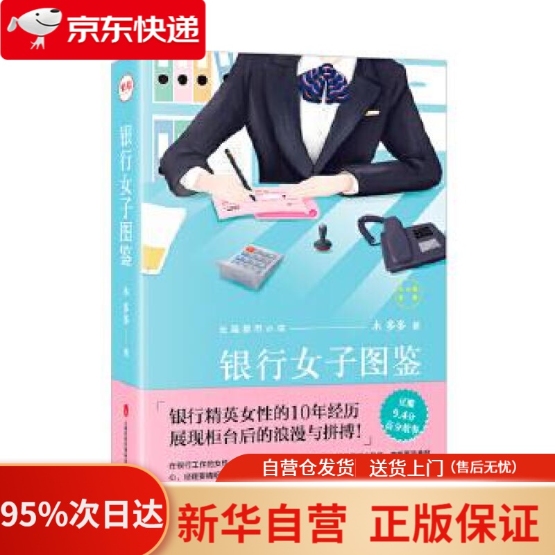 银行女子图鉴 木多多 著 上海社会科学院出版社 9787552031911