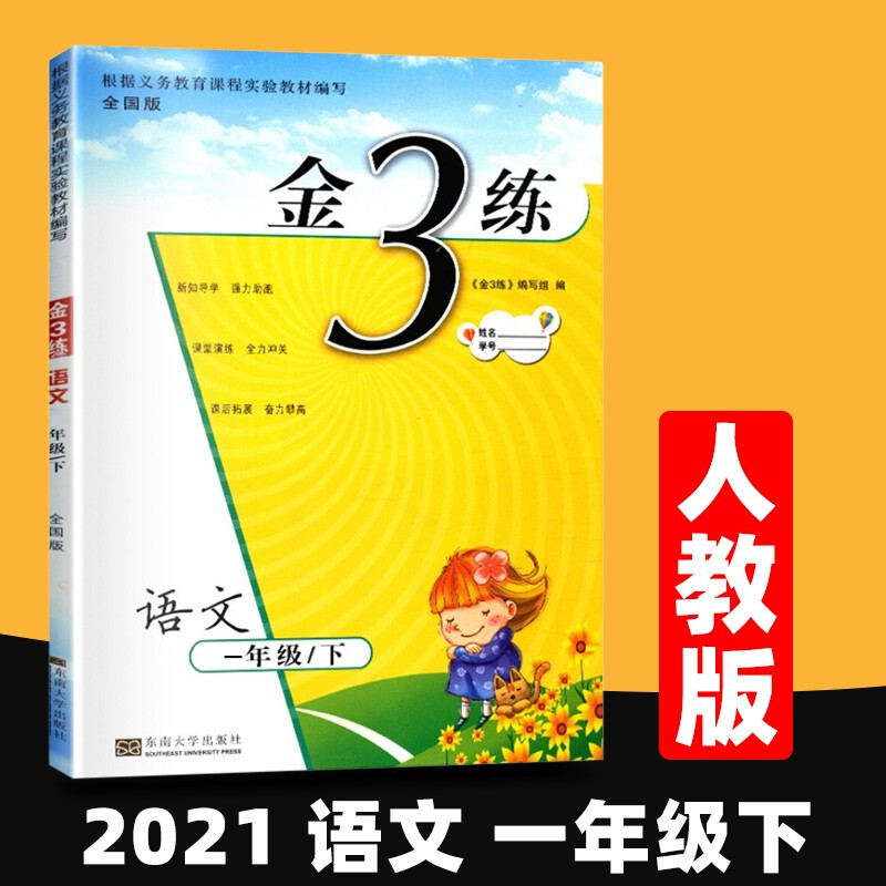 新版春新版金三练一年级下册语文部编人教版数学江苏苏教版英语译林版1年级下金3练同步课时单元测试卷 语文部编人教版一年级下册