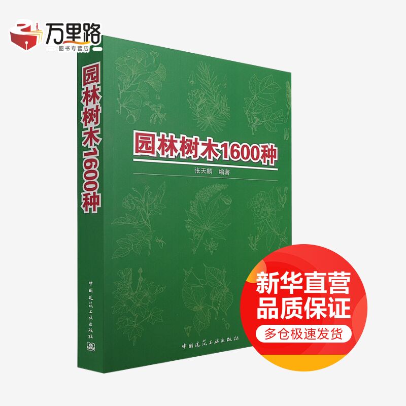 园林树木1600种