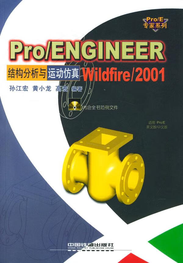 Pro ENGINEER Wildfire 2001 结构分析与运动仿真—Pro E专家