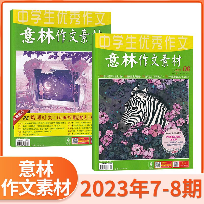 【18期现货】意林作文素材杂志2023年18期新 中小学生课外阅读类图书期刊杂志 【4月】2023年第7-8期
