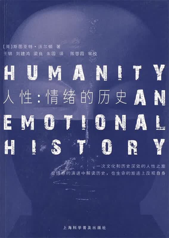人性:情绪的历史 (英)沃尔顿著,王锦等译,陈蓉霞审校 上海科学普及出版社