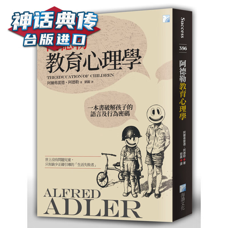 现货 阿德勒教育心理学-2版 海鸽书 阿尔弗雷德?阿德勒  台版原版进口