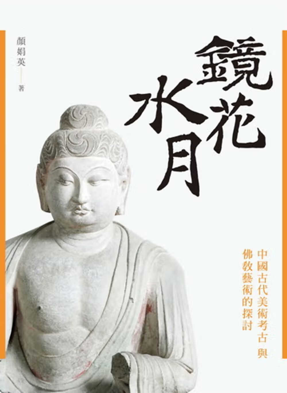预售 颜娟英 镜花水月：中国古代美术考古与佛教艺术的探讨 石头出版 台版原版