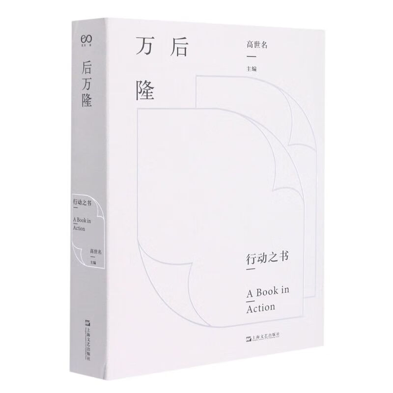 后万隆/行动之书