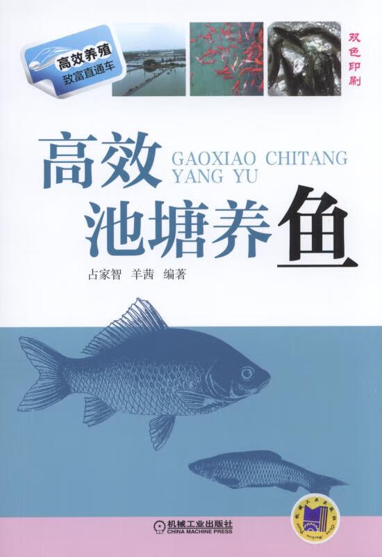 高效池塘养鱼 9787111510529
