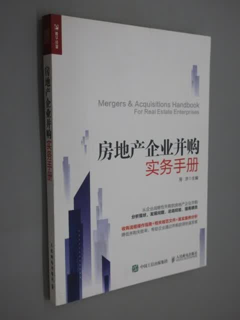 保证 可开发票！！房地产企业并购实务手册