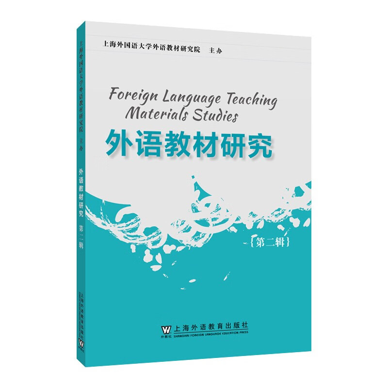 外语教材研究 第二辑