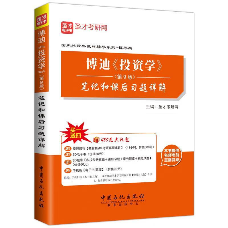 博迪 投资学 第9版 笔记和课后习题解析