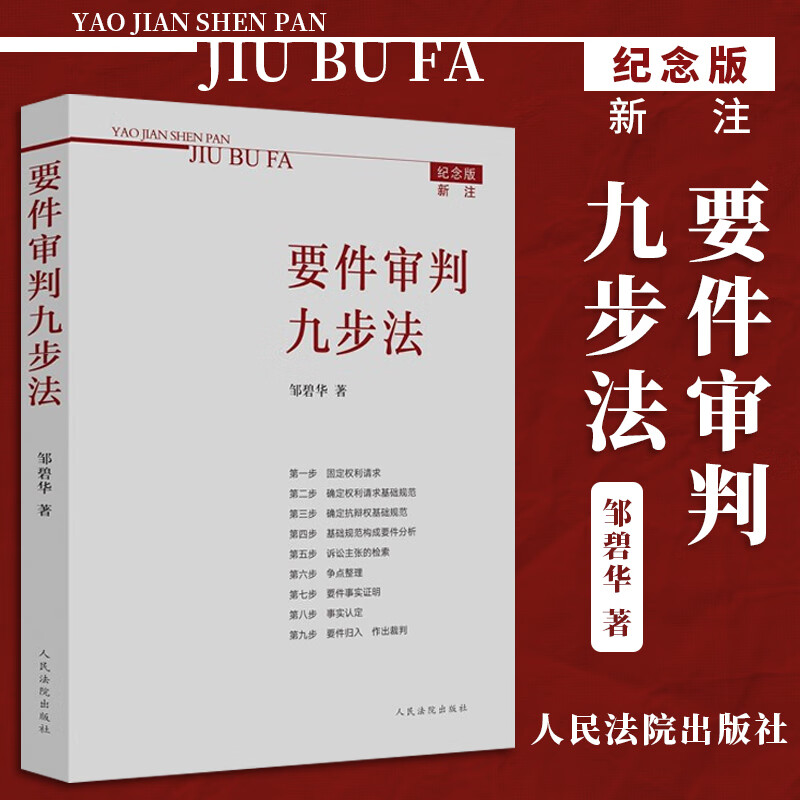 2021新书 要件审判九步法 纪念版新注版 邹碧华要件分析方法法律