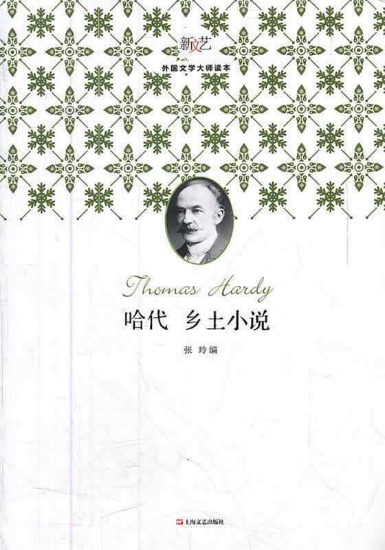 哈代乡土小说