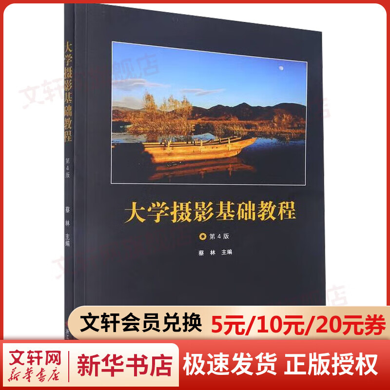 大学摄影基础教程 第4版 图书
