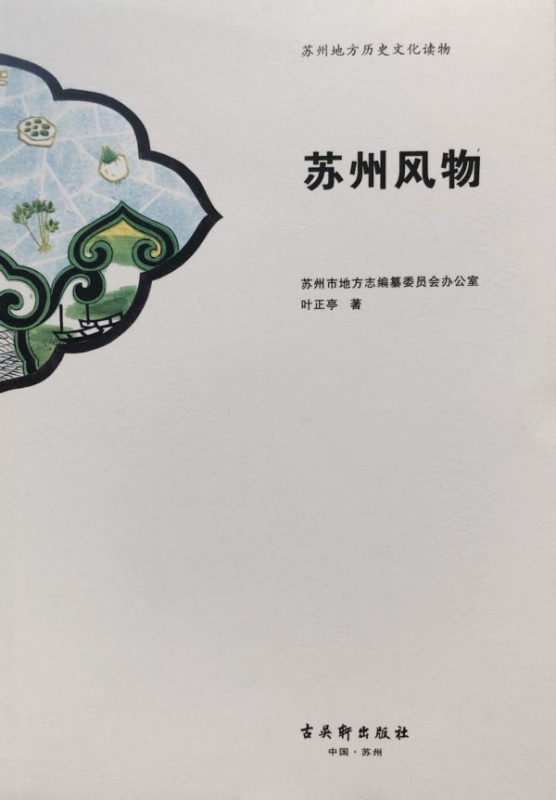 苏州风物(苏州地方历史文化读物)