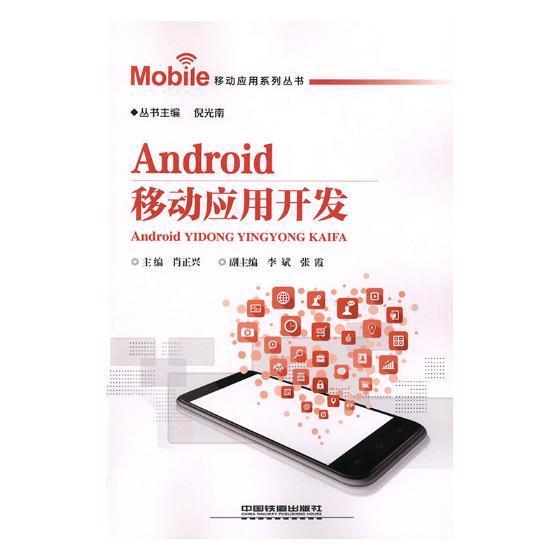 Android移动应用开发肖正兴中国铁道出版社9787113243432/计算机与互联网书籍