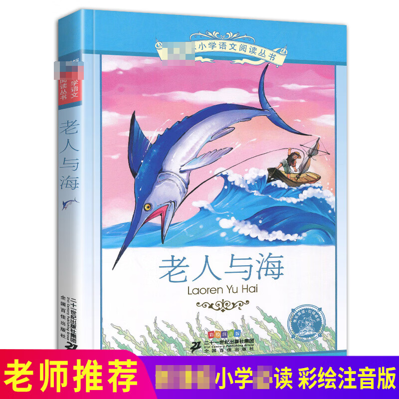 4本28元老人与海彩图注音版小学生人教儿童故事图书课外阅读书籍带拼音彩绘经典名著原著选绘本三3四
