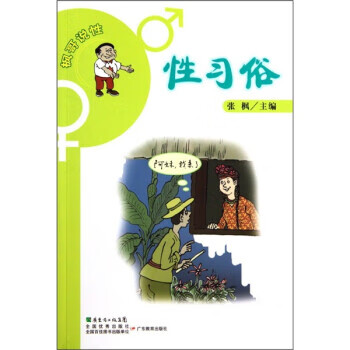 枫哥说性：性习俗【好书，下单速发】