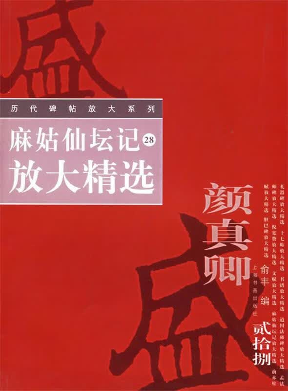 麻姑仙坛记放大精选 俞丰 编