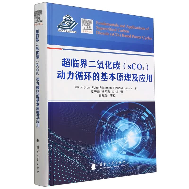 超临界二氧化碳<sCO2>动力循环的基本原理及应用(精)