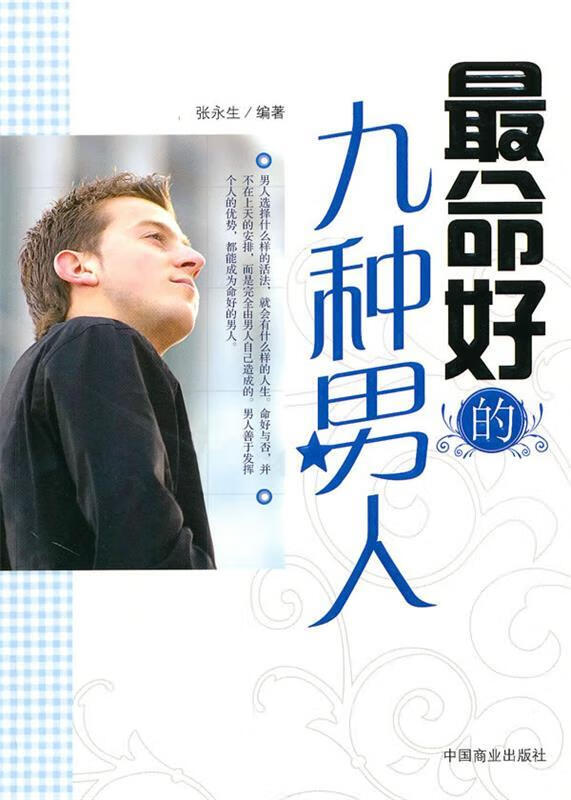 命好的九种男人【，放心购买】
