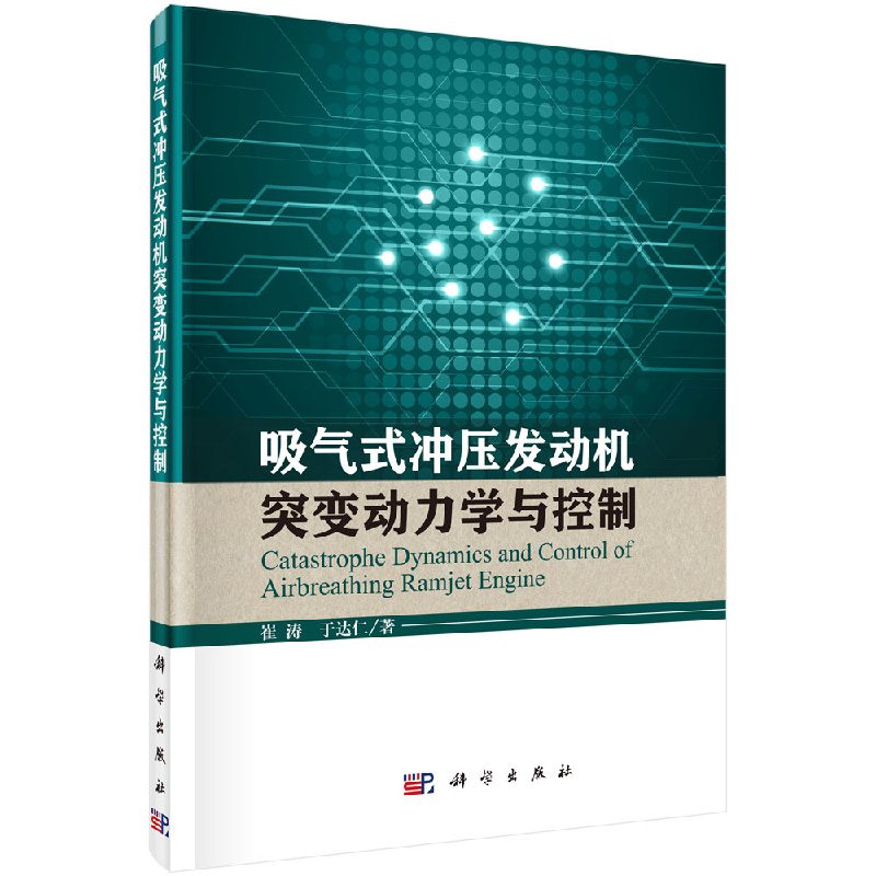 吸气式冲压发动机突变动力学与控制