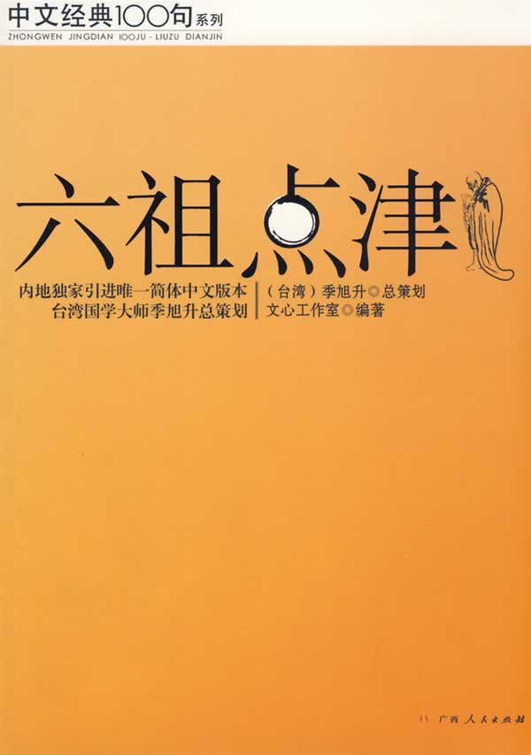 六祖点津 文心工作室编著