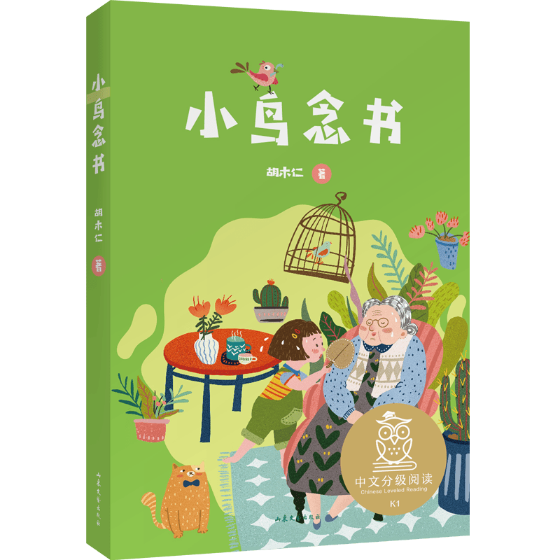 中文分级阅读K1 小鸟念书（近母语）