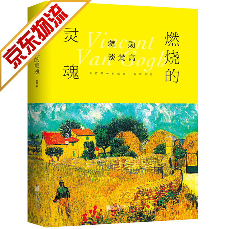 【系列自选】蒋勋艺术美学系列 蒋勋谈梵高：燃烧的灵魂