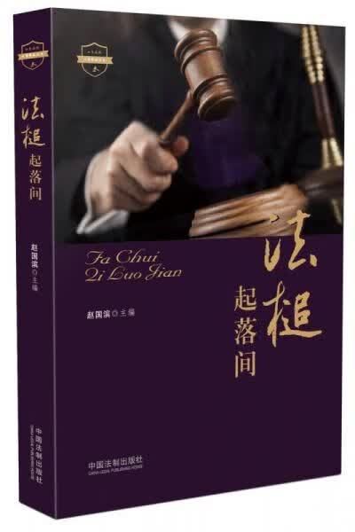 法槌起落间