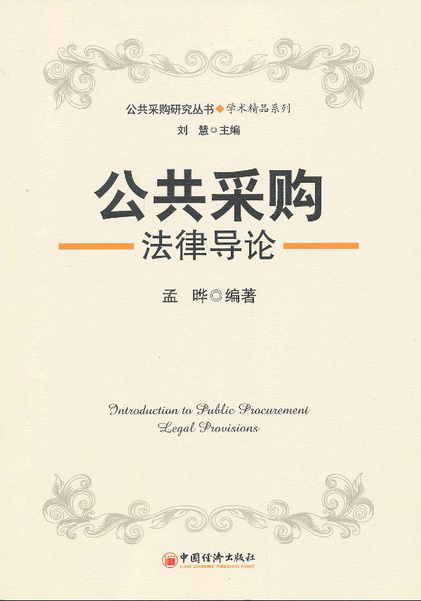 公共采购法律导论 孟晔