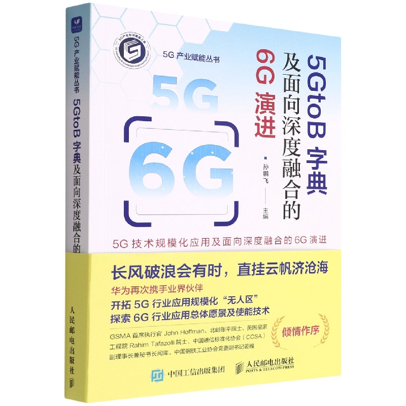 5GtoB字典及面向深度融合的6G演进