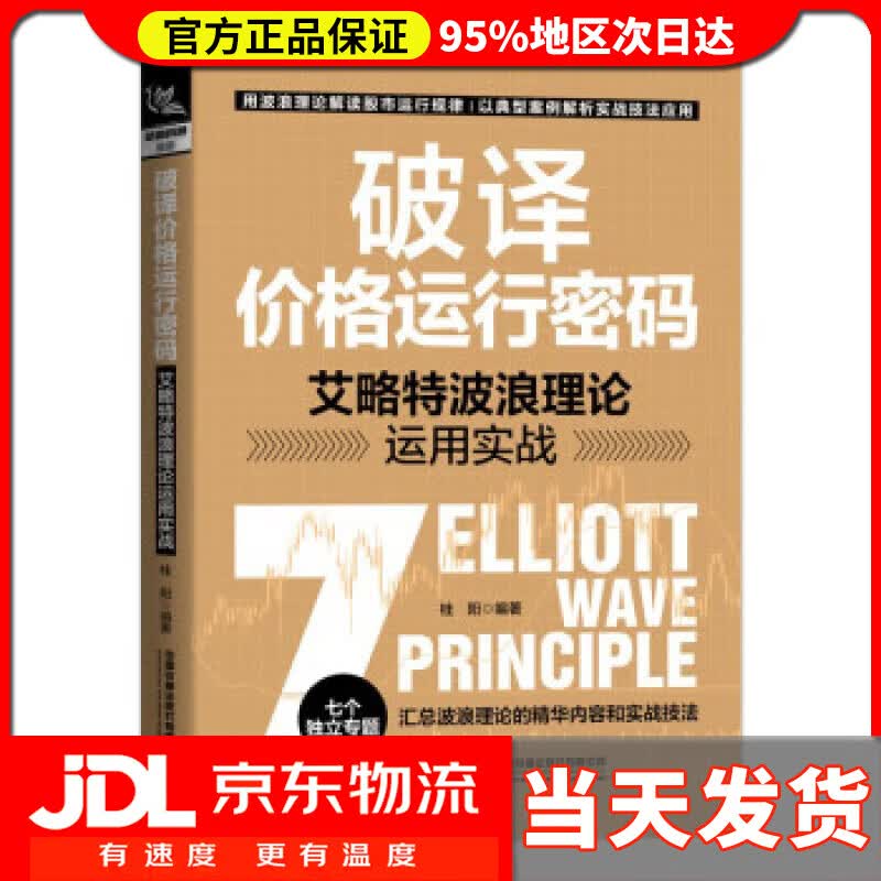 破译价格运行密码：艾略特波浪理论运用实战 桂阳 中国铁道出版社 9787113292645