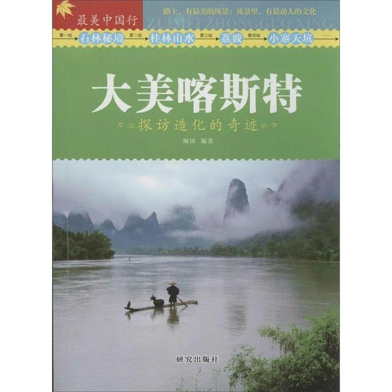 最美中国行 琬田编著 研究出版