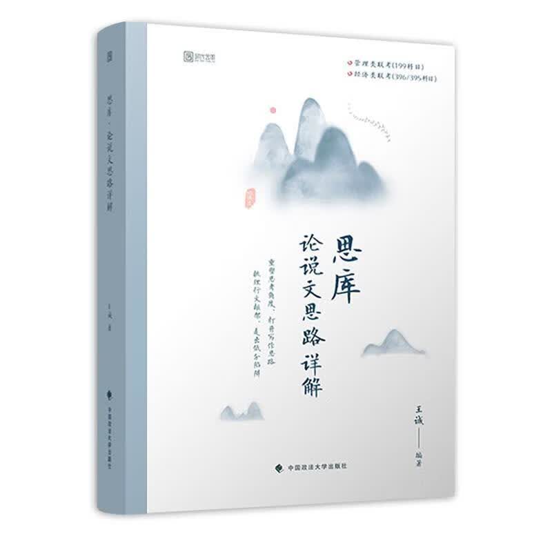 思库 论说文思路详解 王诚