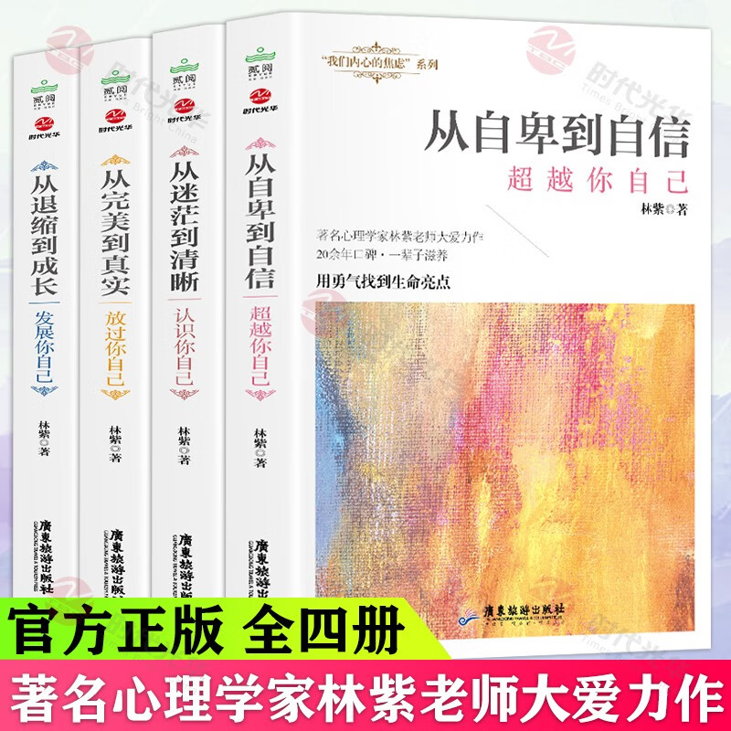 4册 我们内心的焦虑系列林紫著 从迷茫到清晰+从退缩到成长+从自卑到自信+从美到真实 著名心理学家林紫著 心灵疗愈自